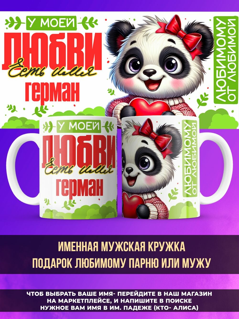 Прикольная именная кружка мужу с именем Герман