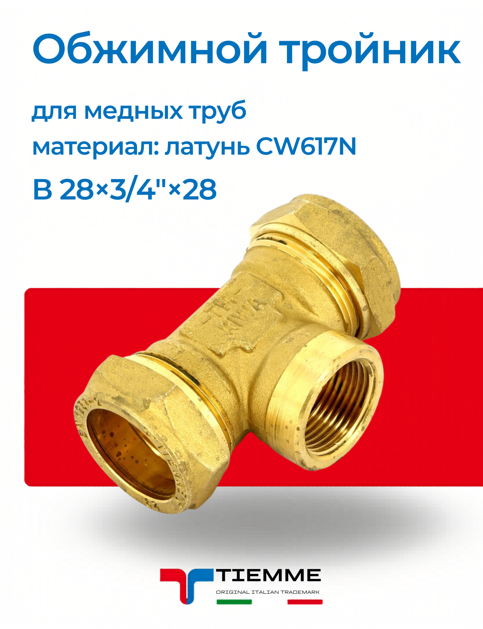 Тройник ВР 28 x 3/4" x 28 обжим TIEMME