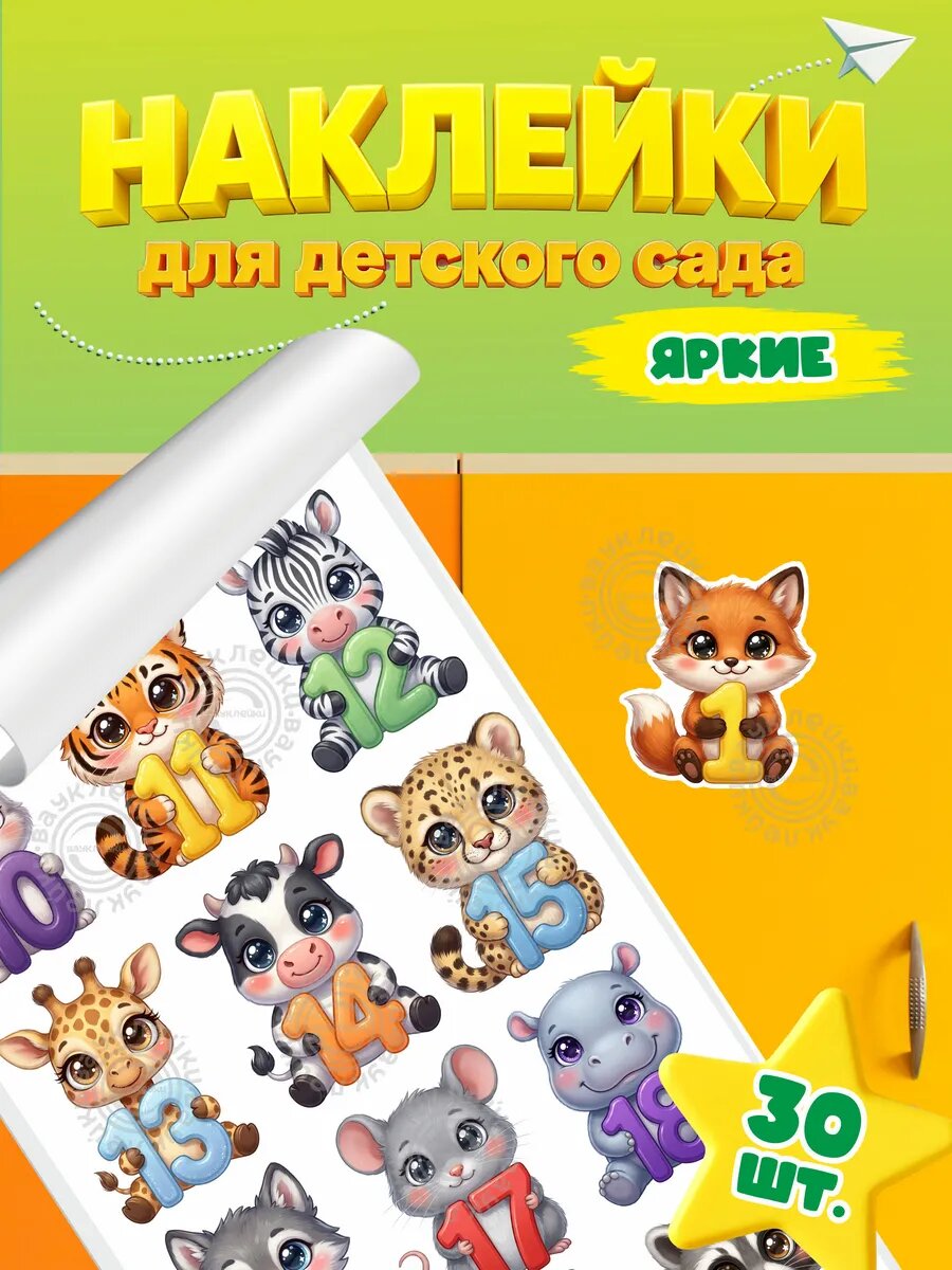 Наклейки для маркировки на шкафчики в детский сад