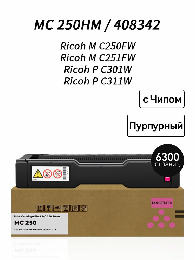 Картридж MC250HM (408342) для Ricoh M C250FW / M C251FW / P C301W / P C311W / M C250 с чипом 6300 стр, совместимый, Пурпурный (magenta), 1 шт 6300 страниц пурпурный с чипом