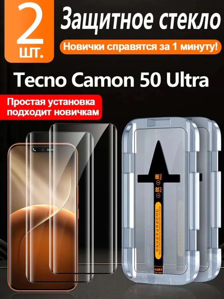 Защитное стекло для Tecno Camon 50 Ultra, комплект 2 шт, простота монтажа, идеально для новичков