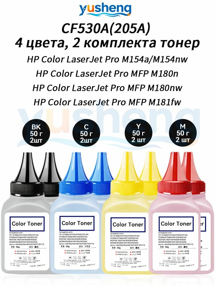 Тонер CF530A (набор) HP205A тонер 50г 8шт для картриджей , HP Color LaserJet Pro M154a M154nw MFP M180n M180nw M181fw принтеров CF531A CF532A CF533A, совместимый, Набор CMYK, 8 шт для принтеров HP Color LaserJet Pro CF530A 50г 8шт