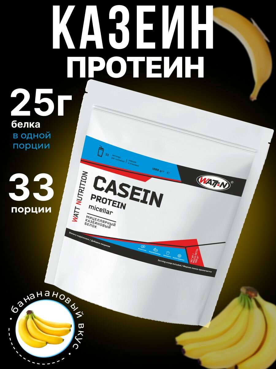 WATT NUTRITION Казеиновый протеин (Мицеллярный казеин) / Casein Protein, банан, 1000 гр. мицеллярный казеин 1000г 1кг банан