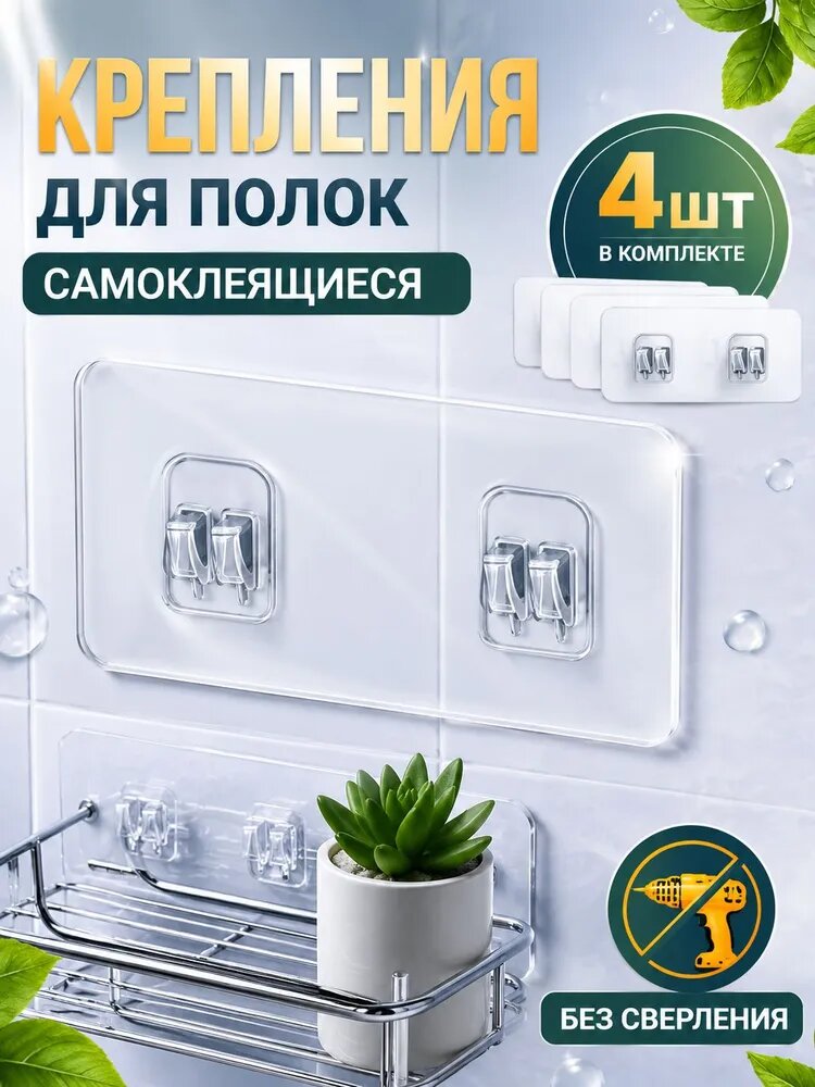 Крепление для полки самоклеющееся 4 шт. Держатель для полки самоклеющийся