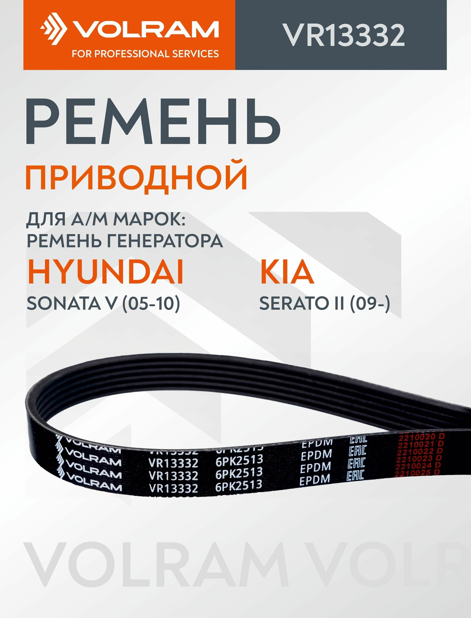 Ремень генератора VOLRAM (6PK2513) для а/м HYUNDAI SONATA V (05-10); KIA SERATO II (09-); VOLVO XC90 I (02-14)