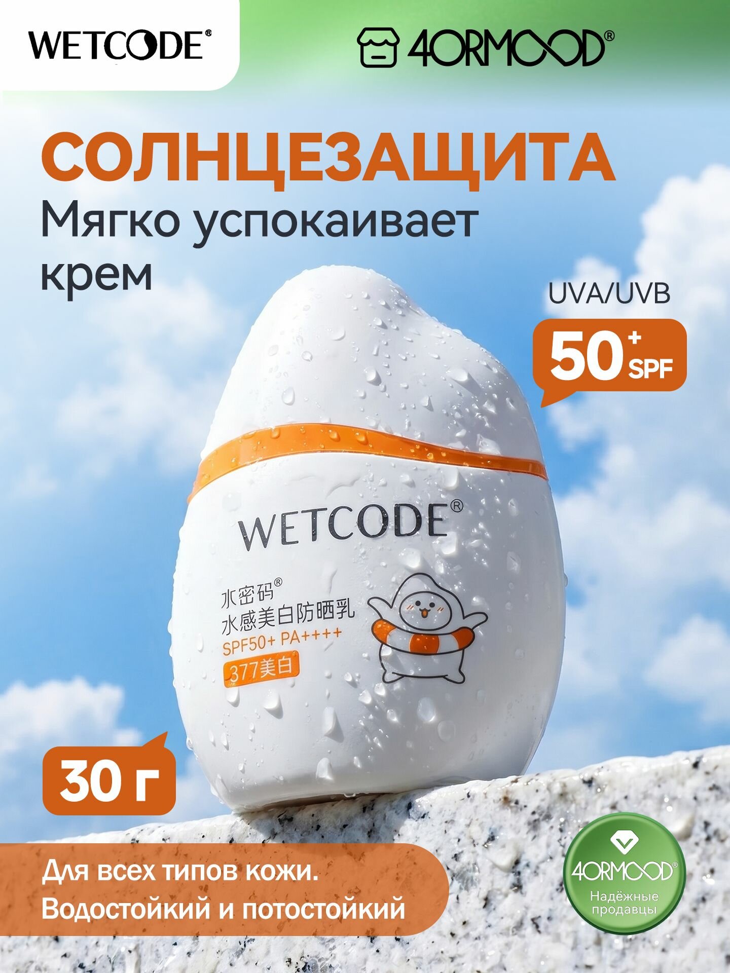 Солнцезащитный крем WETCODE с отбеливающим эффектом SPF50+ PA++++ 30 г, водостойкий лосьон для лица и тела крем для лица лосьон для тела водостойкий крем