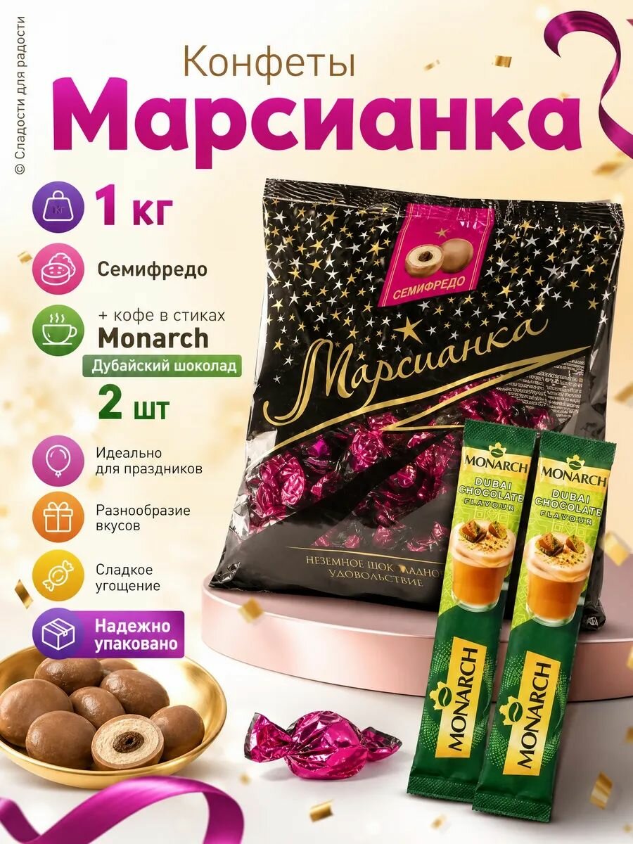 Кофе Monarch Дубай. шоколад 2шт+Конфеты Марсианка Семифредо 1 кг