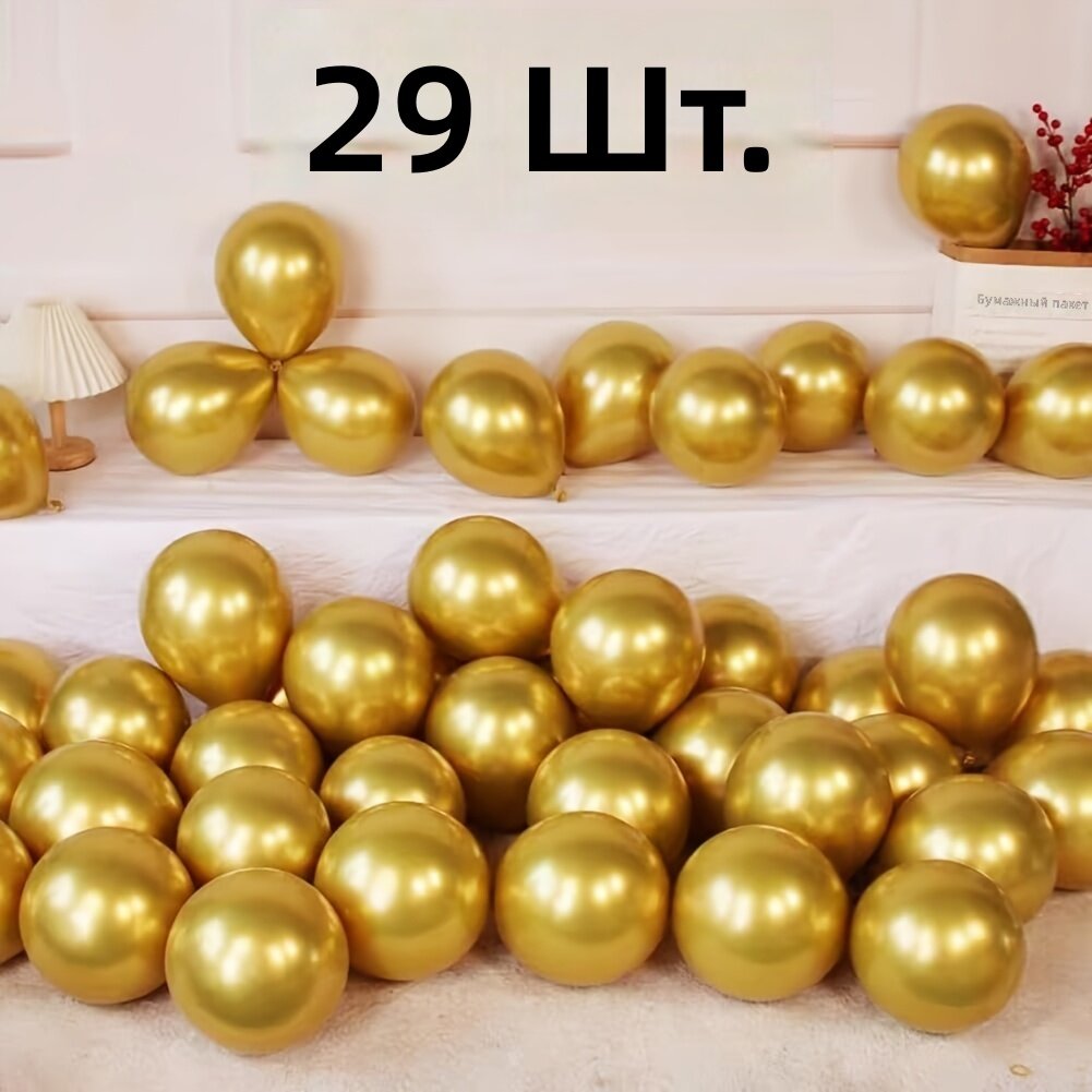 Золотые металлические хромированные латексные шары, 29 шт, 10 дюймов