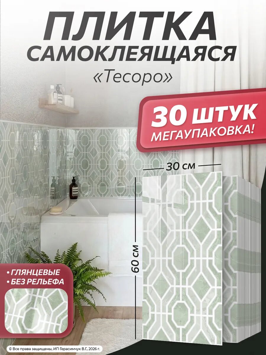 Панели самоклеящиеся для стен 60х30см плитка для ванной 30шт