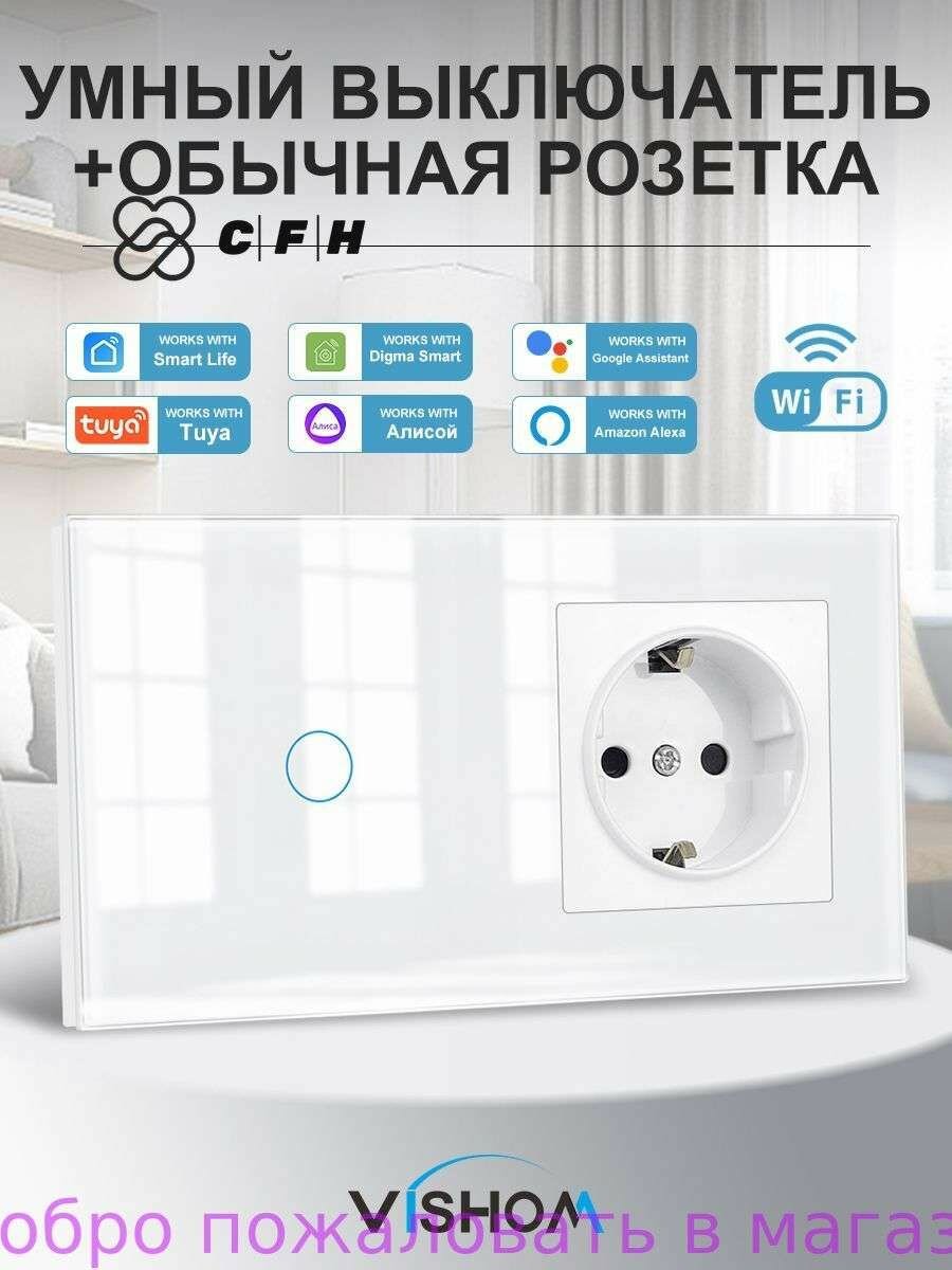 Умный выключатель с розеткой в одной стеклянной белой рамке , умный выключатель с Алисой, Wi-Fi, Smart Life+ 1 обычная розетка с конденсатором