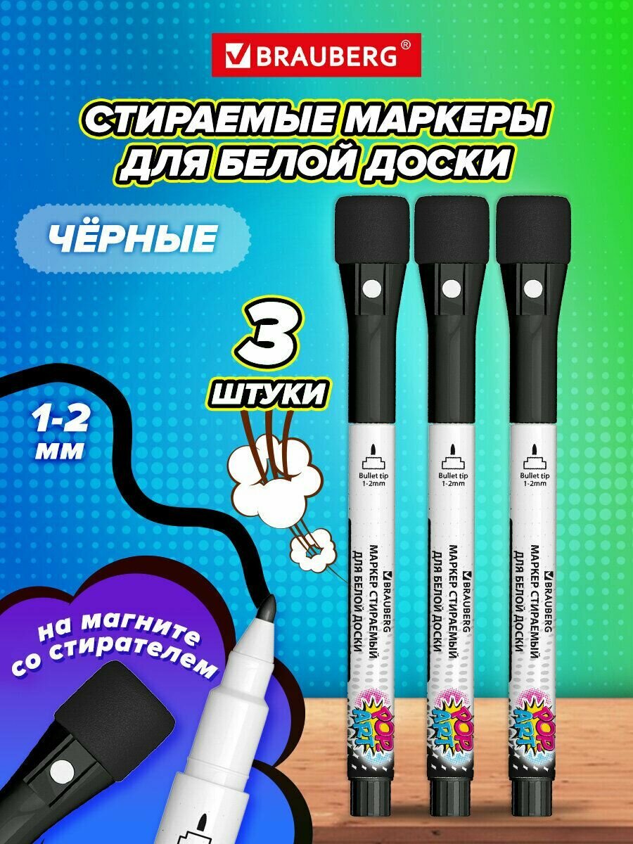 Маркеры для магнитной белой доски стираемые черные набор 3 штуки, фломастеры на магните со стирателем-губкой для рисования и письма, 1-2 мм, Brauberg Pop-Art стираемые магнитные с губкой