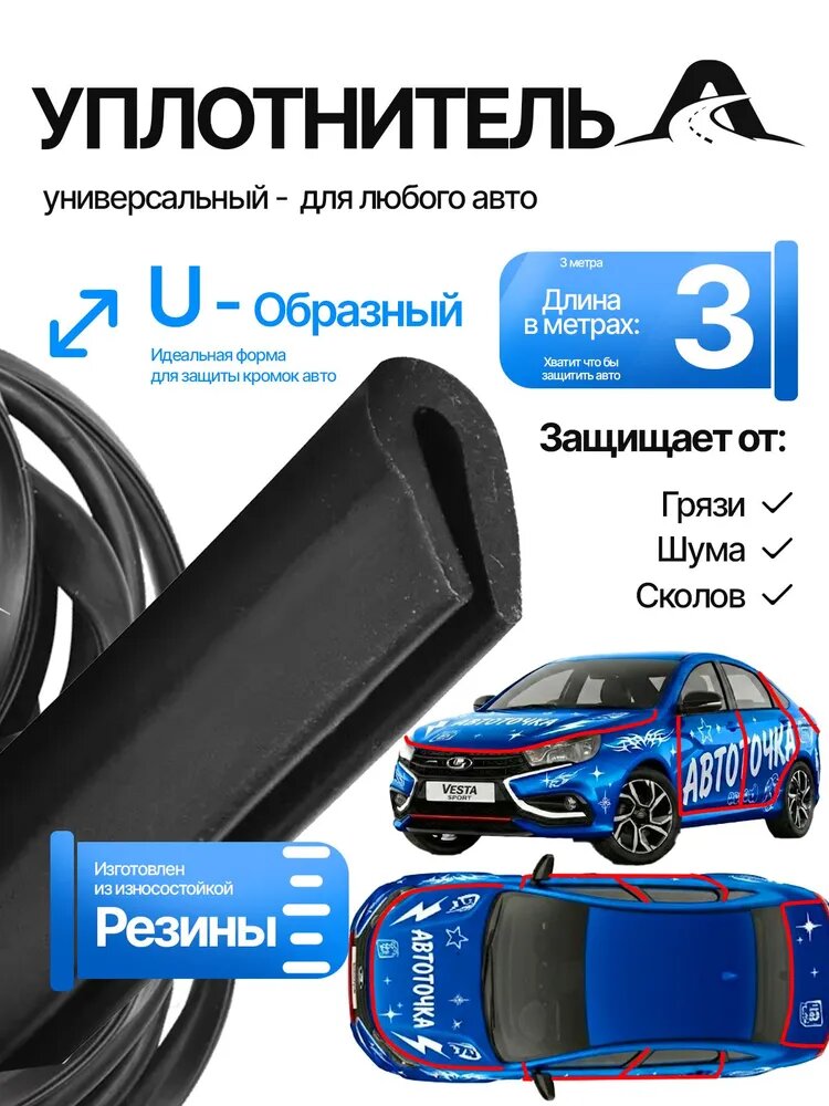 Уплотнитель дверей автомобиля U-образный резиновый универсальный, 3 м / Уплотнитель U образный универсальный подходит для арок, порогов, капота, дверей и багажника