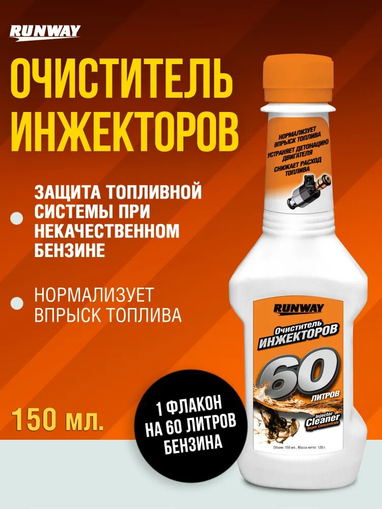 Очиститель инжекторов концентрат, присадка в топливо Runway, 150 мл