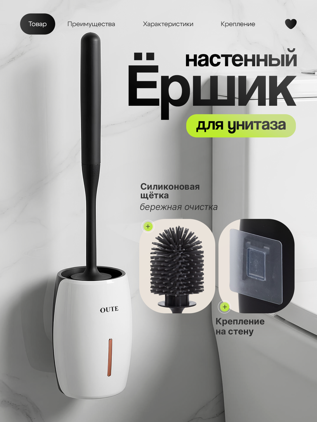 Ершик для унитаза Oute Premium Line, силиконовый, настенный, с подставкой