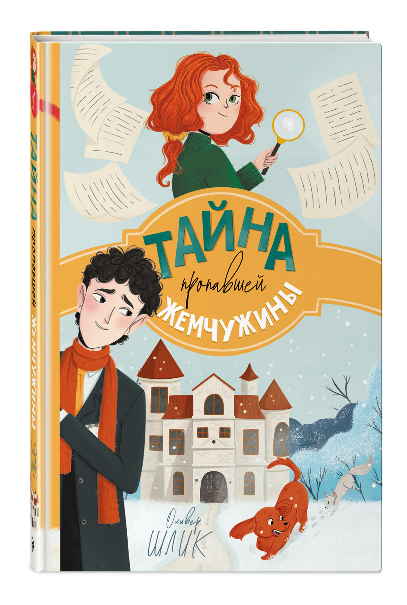 Шлик О. Тайна пропавшей жемчужины (#1)