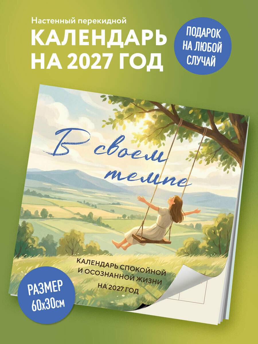 В своем темпе. Календарь спокойной и осознанной жизни на 2027 год (300х300 мм)