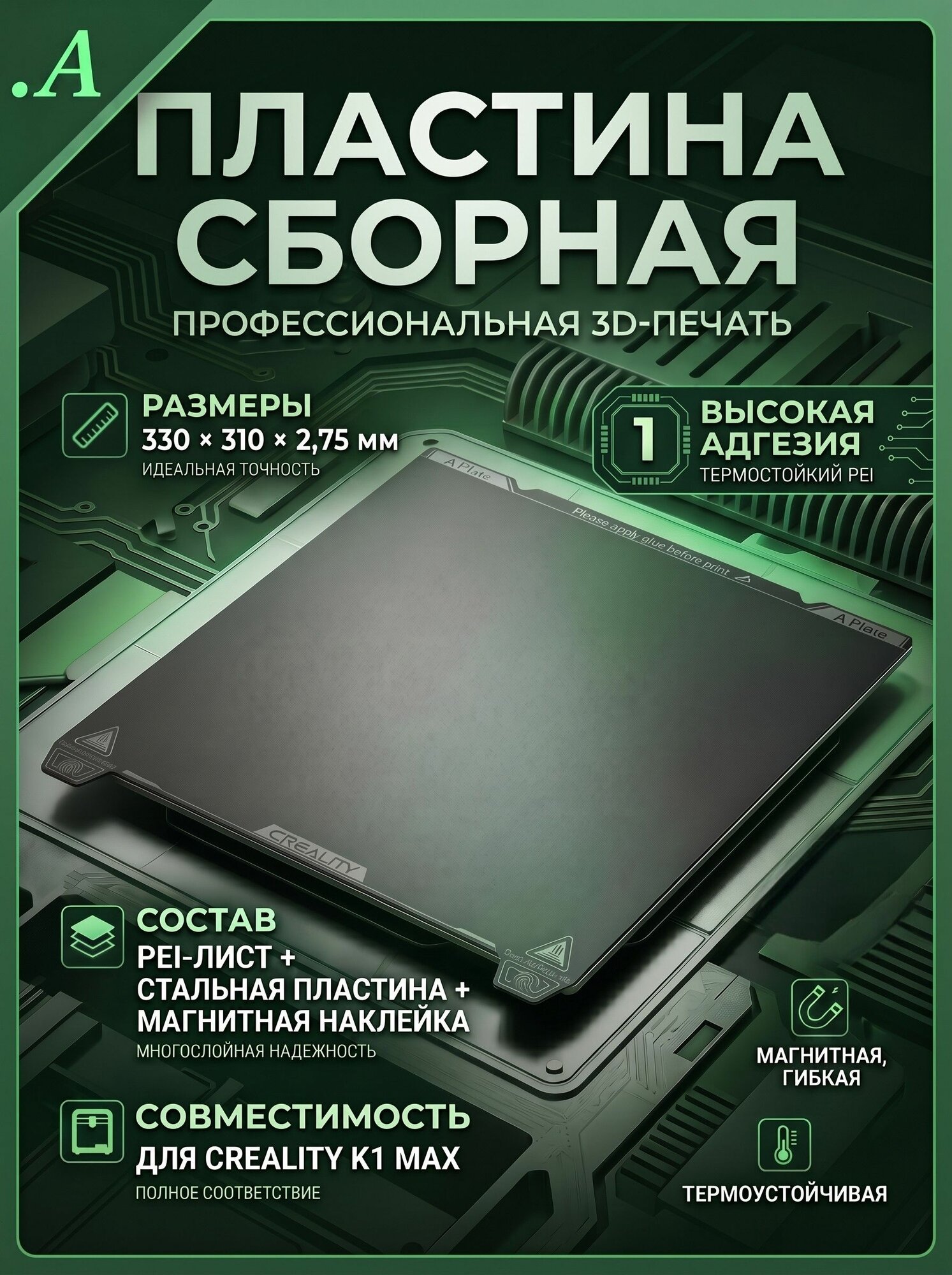 CREALITY K1 Max PEI Магнитная гибкая сборная пластина 315x310 мм