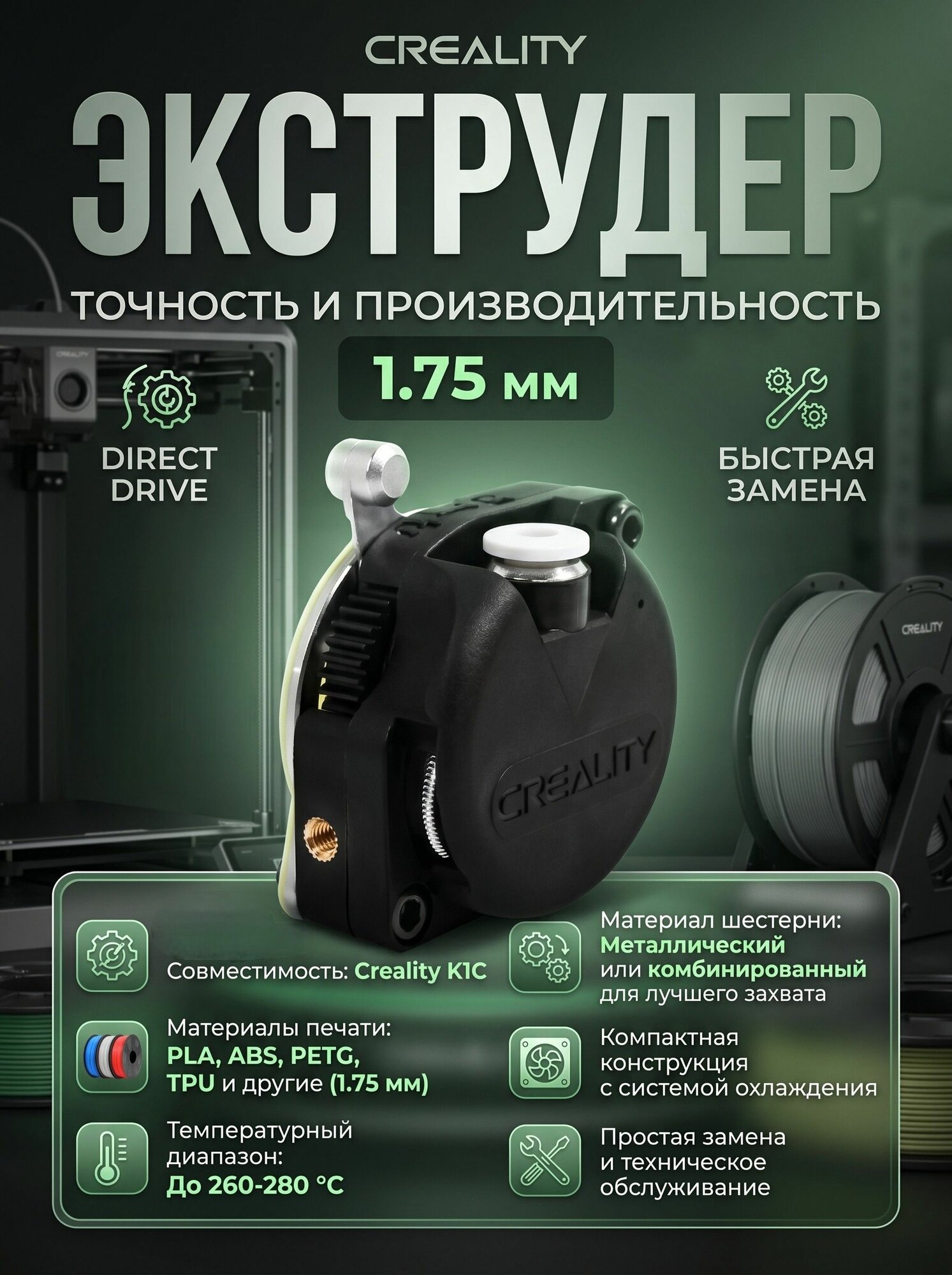 Экструдер Creality K1C для 3D-принтеров без мотора