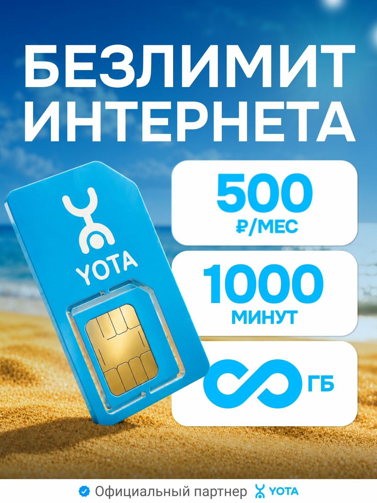 Сим карта Йота с безлимитным интернетом за 500 р/мес безлимит 500 рублей