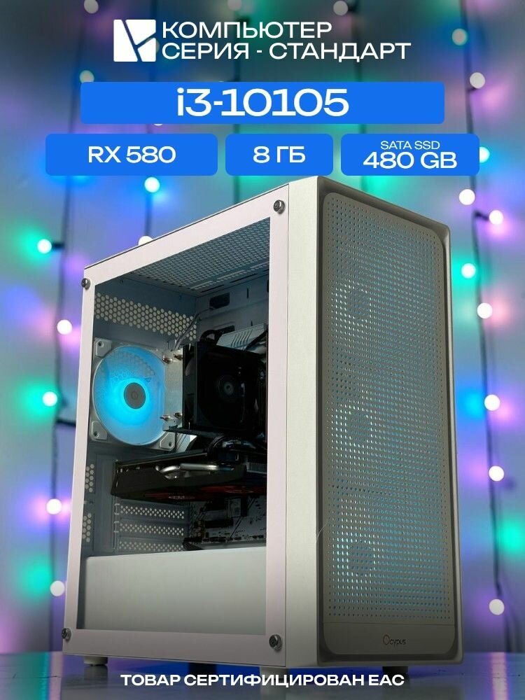 Standart ATX Air белый, H410, i3-10105 AIR2, 480 SATA, 8 ГБ DDR4, RX 580 (8 Гб), 450W
