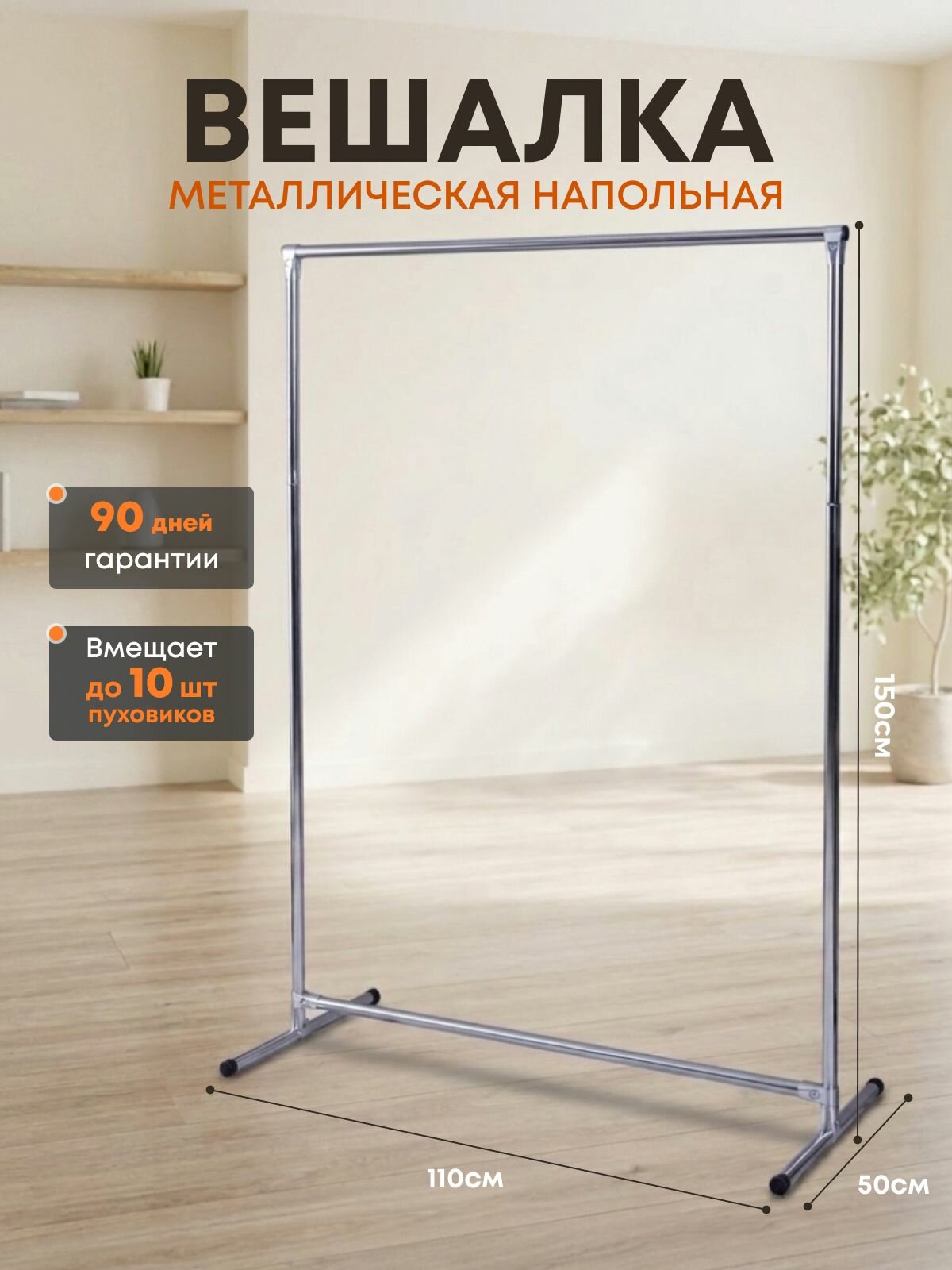 Вешалка74 Вешалка напольная 150х110х50 см металл хром, серебристый