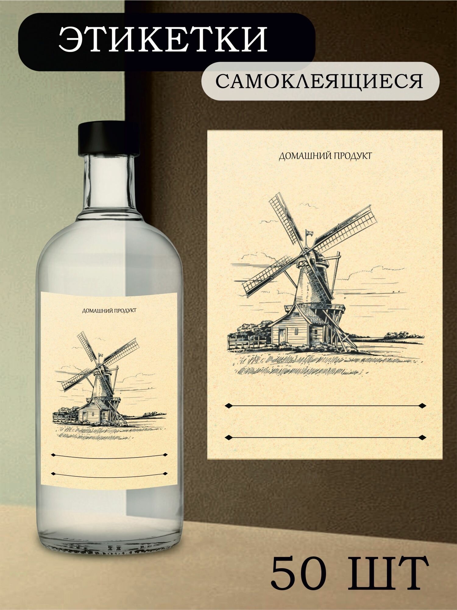 Этикетки на бутылки самоклеящиеся "Домашний продукт" 50 шт. для бутылок домашние заготовки