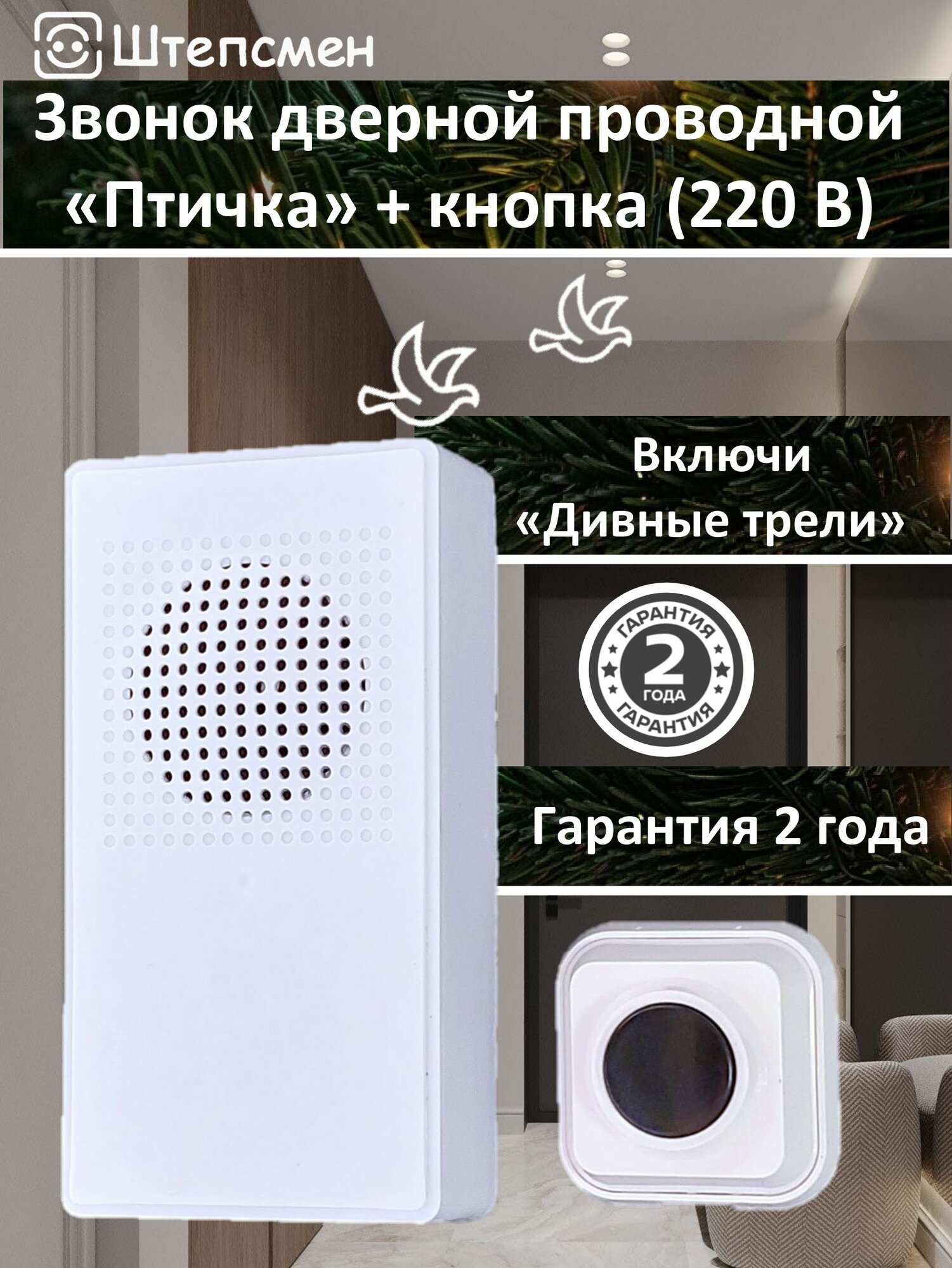 Набор звонок проводной дверной Птичка с кнопкой проводной Классик IP20 220В Штепсмен дверной звонок с кнопкой набор дверного звонка