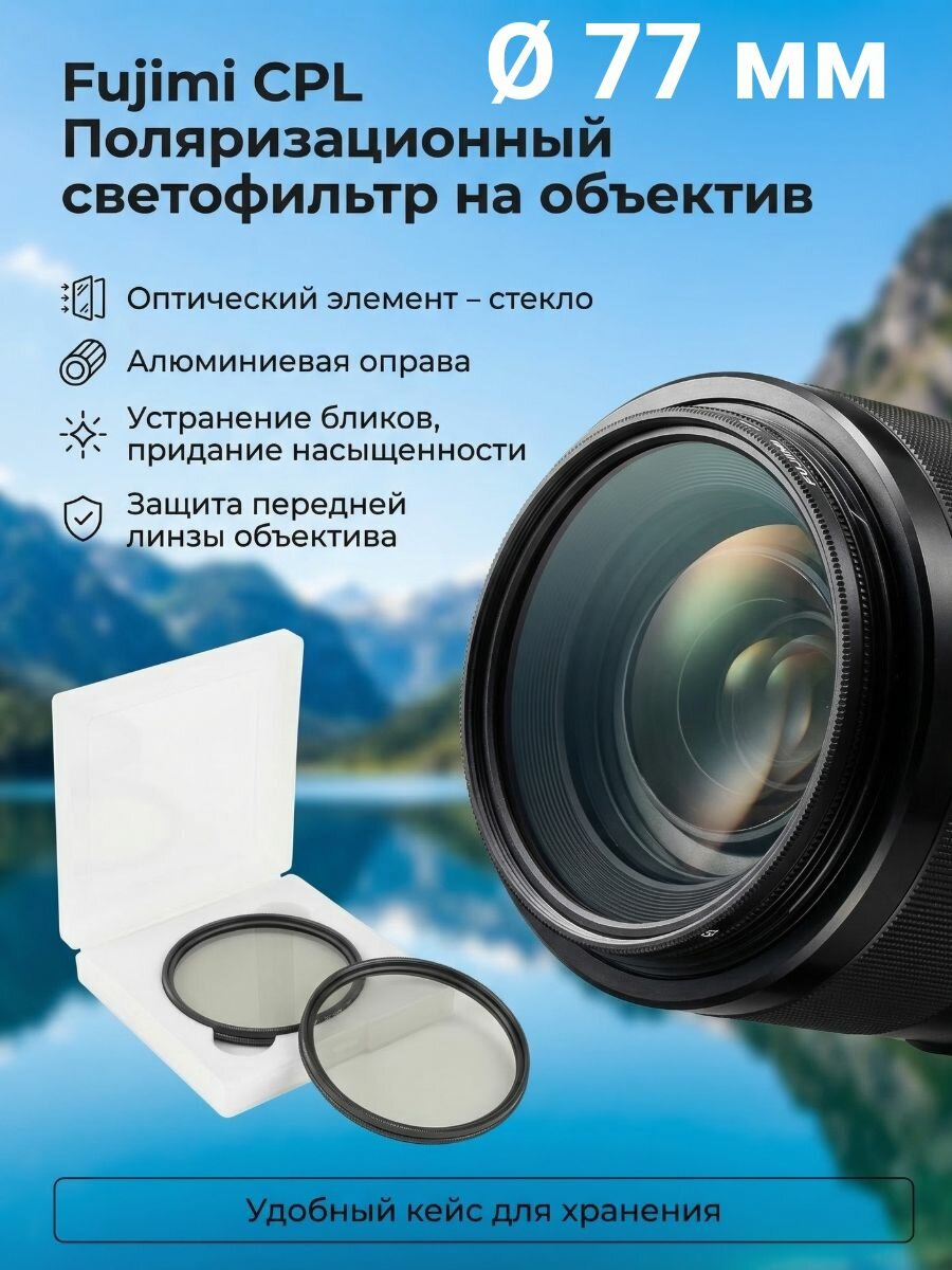 Поляризационный светофильтр на объектив 77 мм CPL поляризатор для фотосъемки
