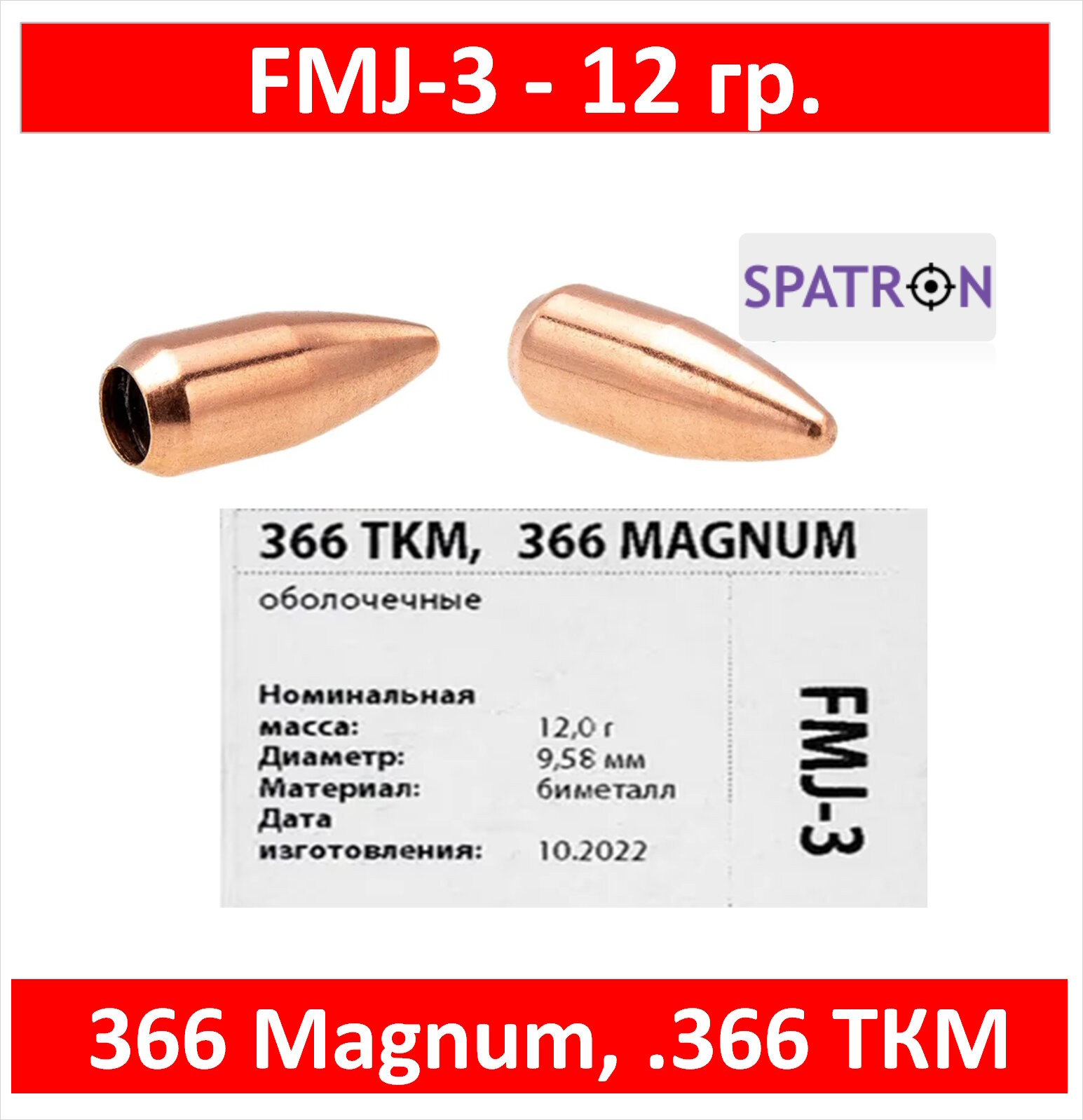 Пули Техкрим FMJ-3, для .366 TKМ, Magnum, свинец, 12 г, 25шт