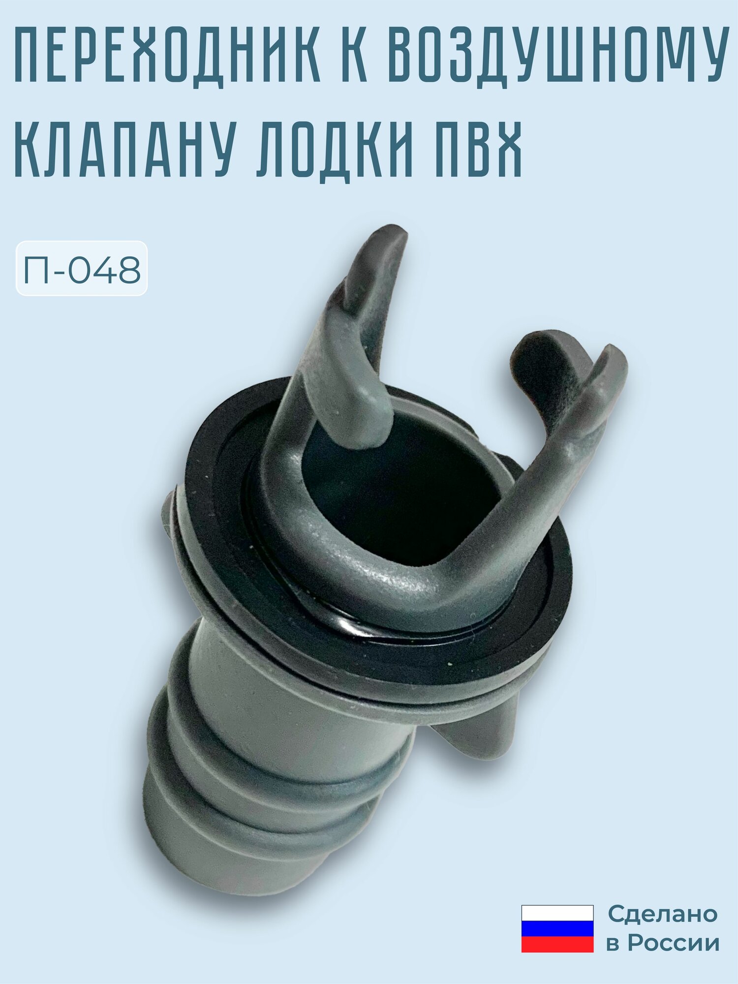 Переходник к воздушному клапану лодки пвх (Голубева, Bravo 2005, Патриот)