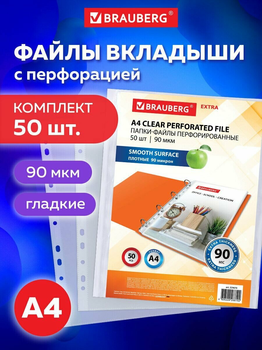 Файлы А4 50 штук перфорированные гладкие плотные, вкладыши в папки для хранения документов и бумаг, мультифора, 90 мкм, Brauberg Extra для подшивки для архивации