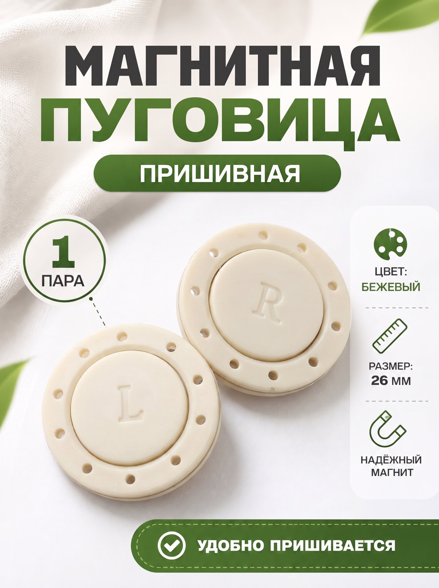 Кнопки для одежды магнитные бежевый 1 шт.