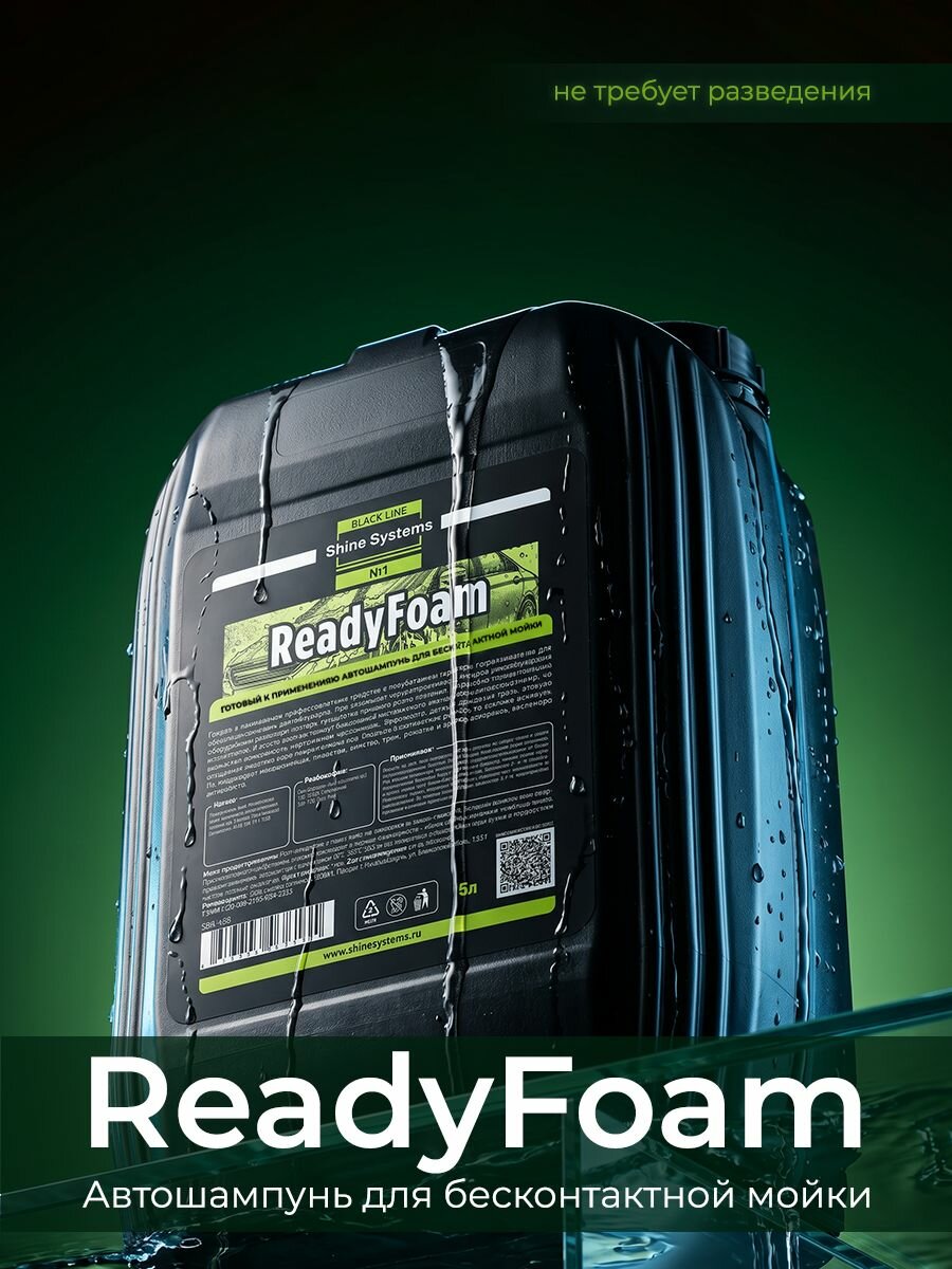 Готовый автошампунь для бесконтактной мойки Shine Systems Black Line ReadyFoam, 5 л, SSBL959 бесконтактная мойка 5 литров автошампунь для автомобиля