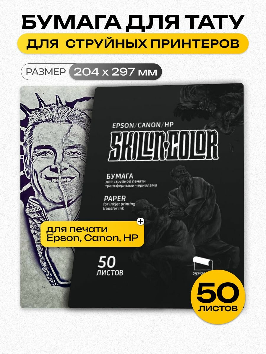Skillin Color - Transfer Paper Трансферная бумага для тату, универсальная для струйных принтеров Epson, Canon, HP - 50 листов для татуировок для струйной печати для переноса рисунков