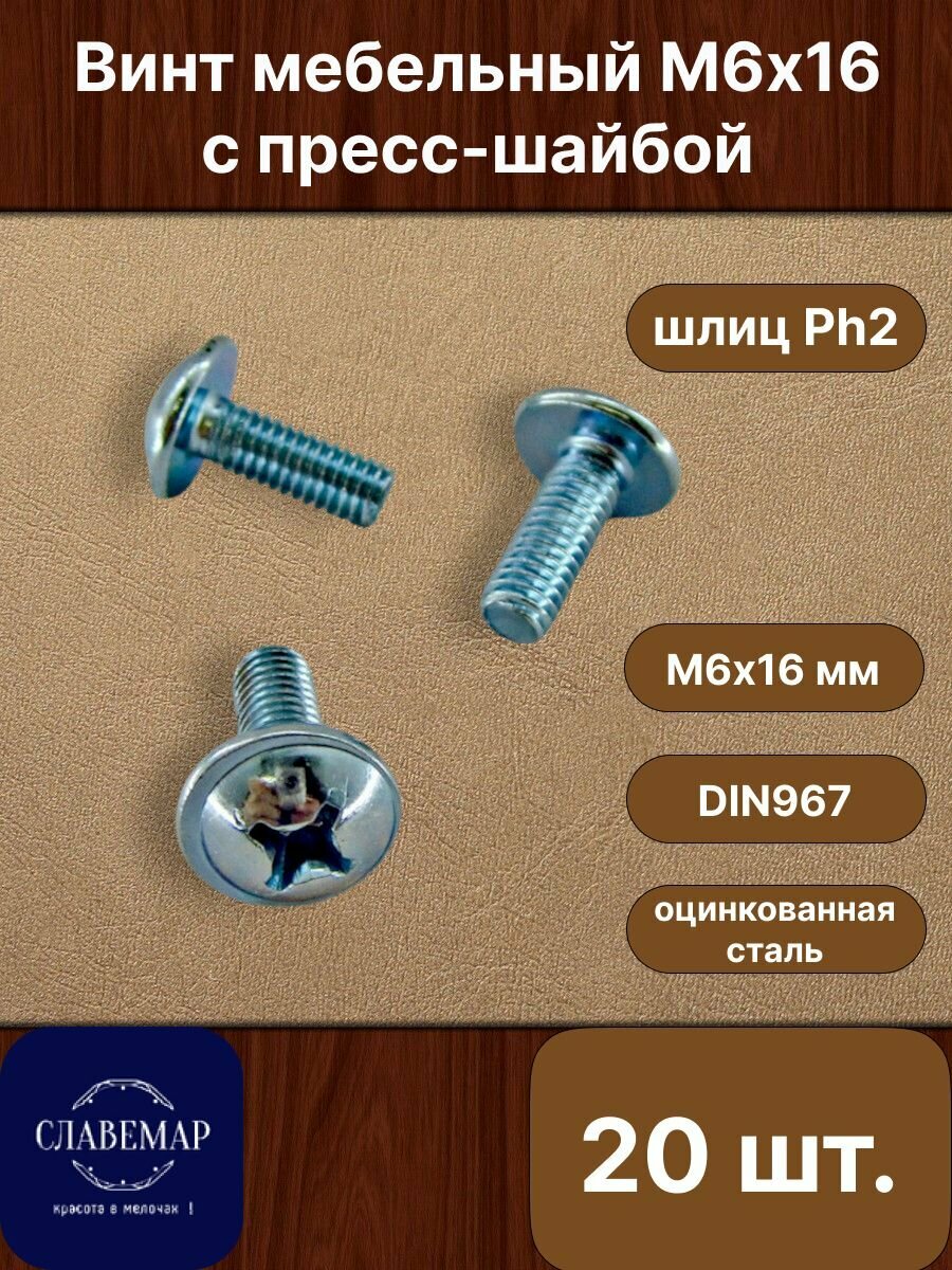 Винт оцинкованный с полукруглой головкой М6х16 мм, DIN967 (20 штук) крепеж метизы