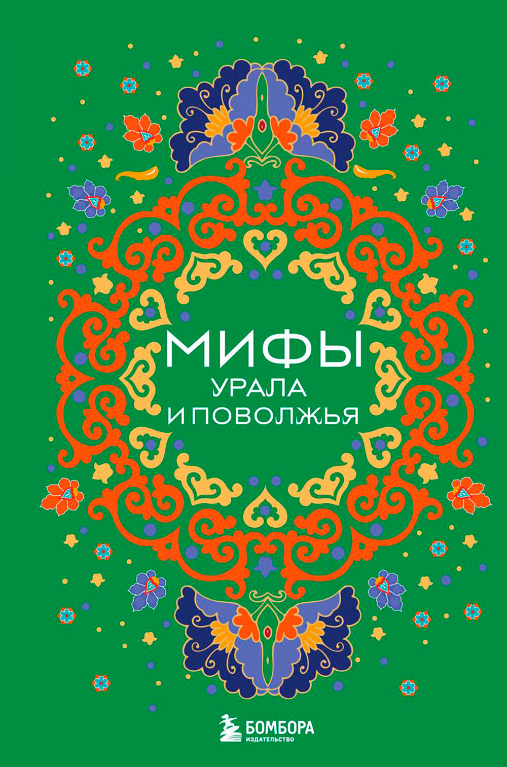 Мифы Урала и Поволжья. Черепенчук В. С.