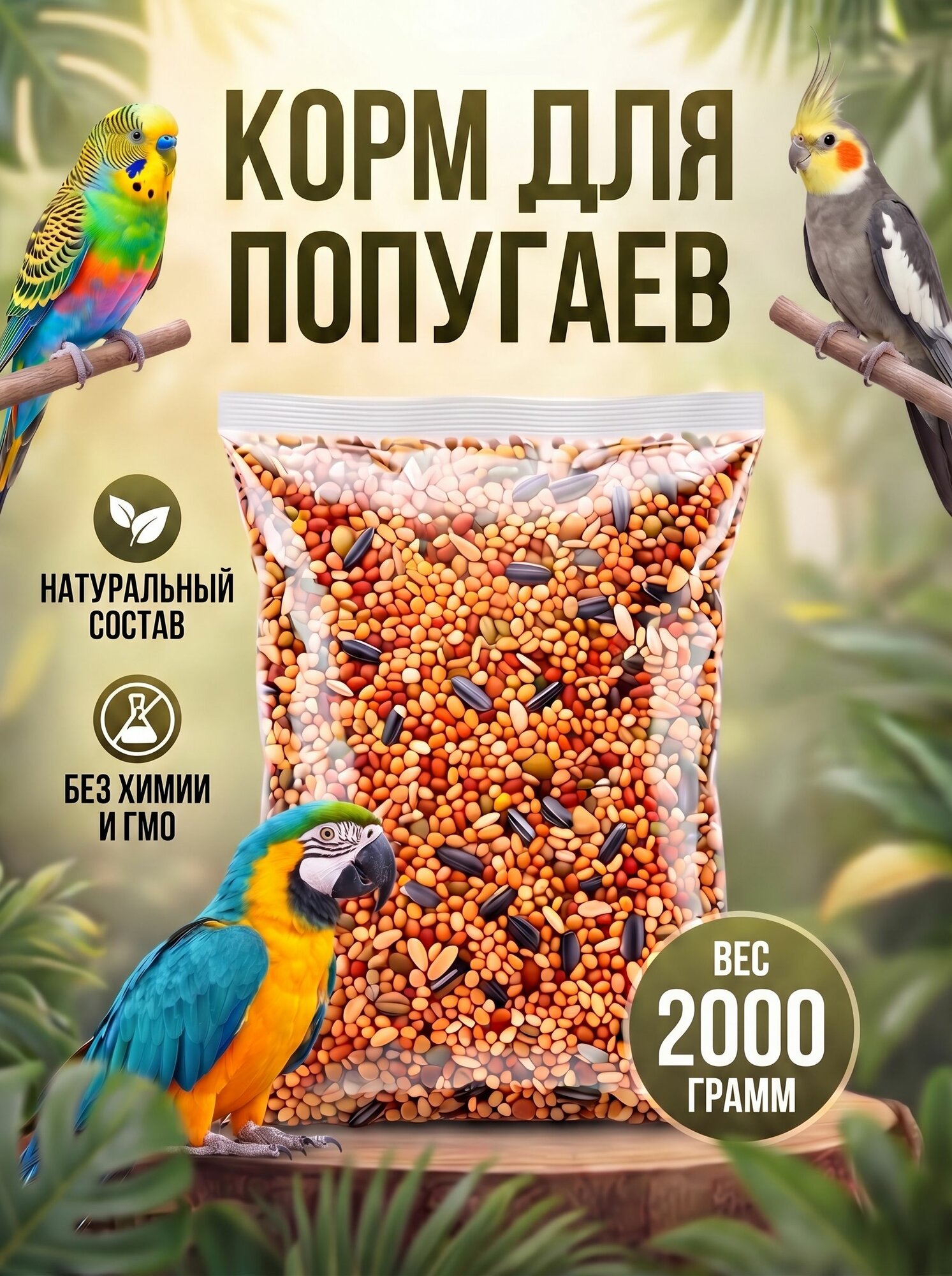 Корм для малых и средних попугаев, синиц, лесных и уличных птиц 2000 грамм 2 кг 2000 г