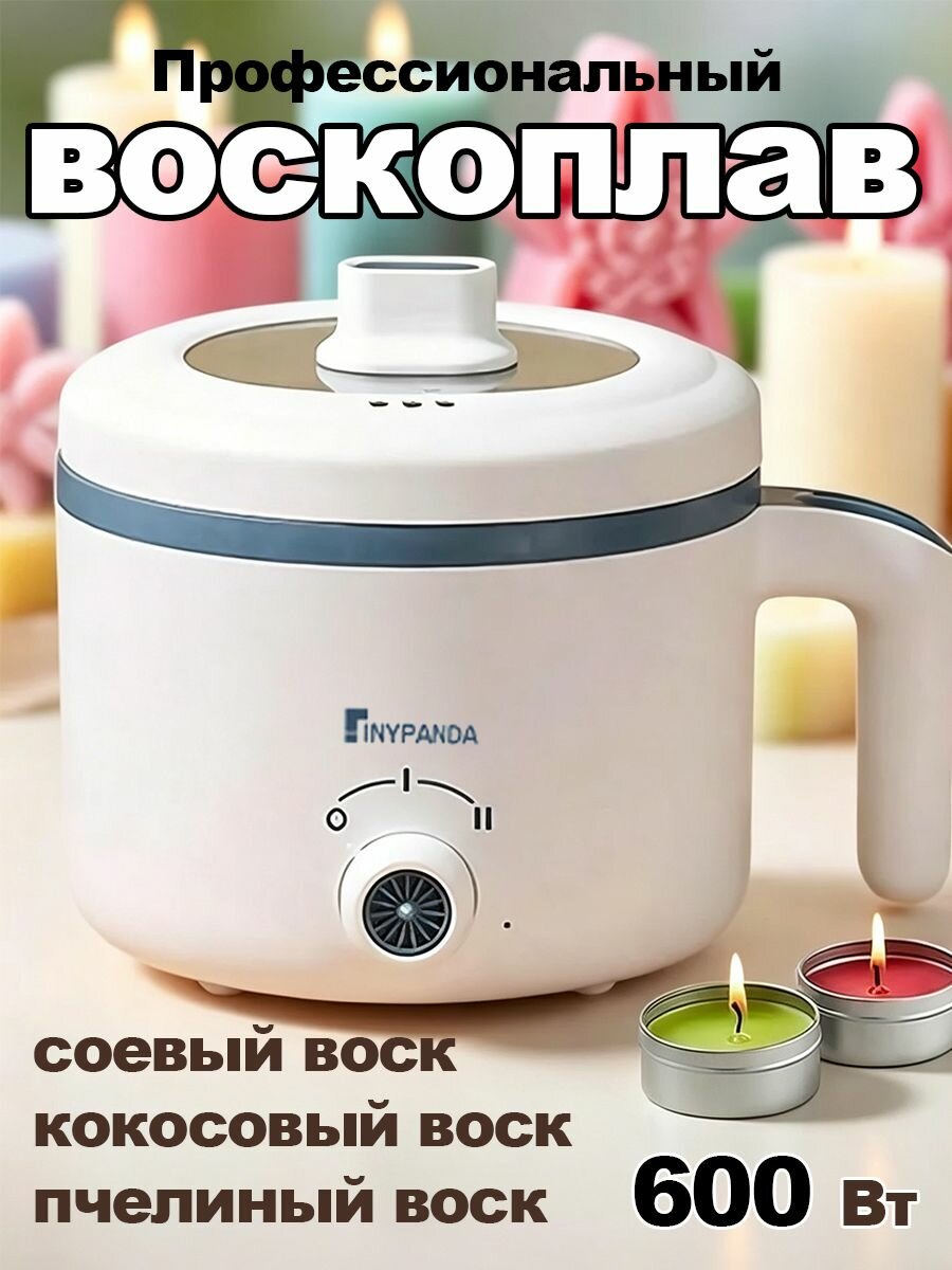 Профессиональный воскоплав 1.8 л, 600 Вт - для плавления соевого, кокосового, пчелиного воска Антипригарное покрытие Быстрый нагрев Безопасен для начинающих для соевого воска для кокосового воска для пчелиного воска