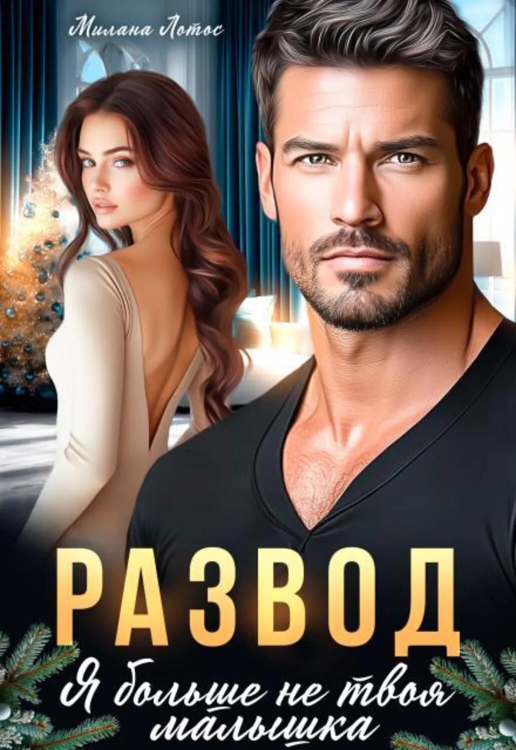 Развод. Я больше не твоя малышка [Цифровая книга]