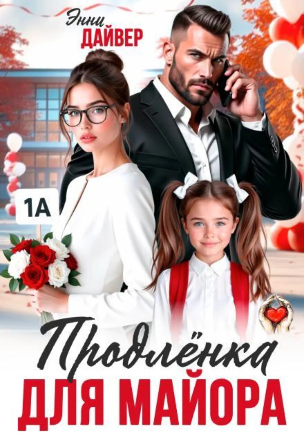 Продленка для майора [Цифровая книга]
