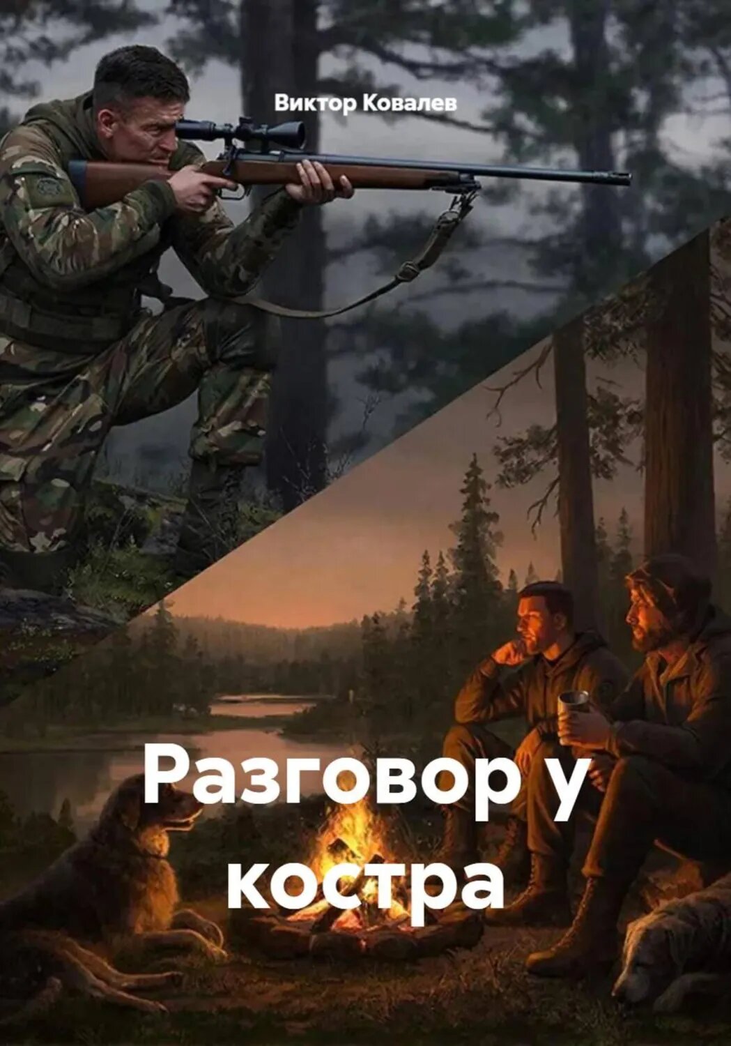 Разговор у костра [Цифровая книга]