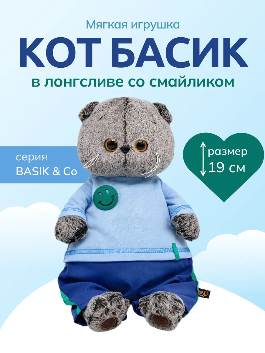 Мягкая игрушка BUDI BASA "Кот Басик" в лонгсливе со смайликом, 19 см