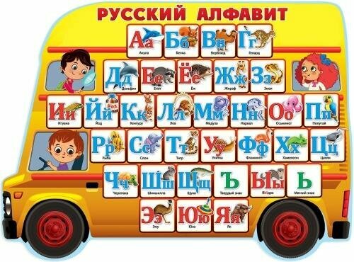 Плакат А2 вырубной «Русский алфавит» в виде автобуса, картон, 59.6х44 см, для обучения детей