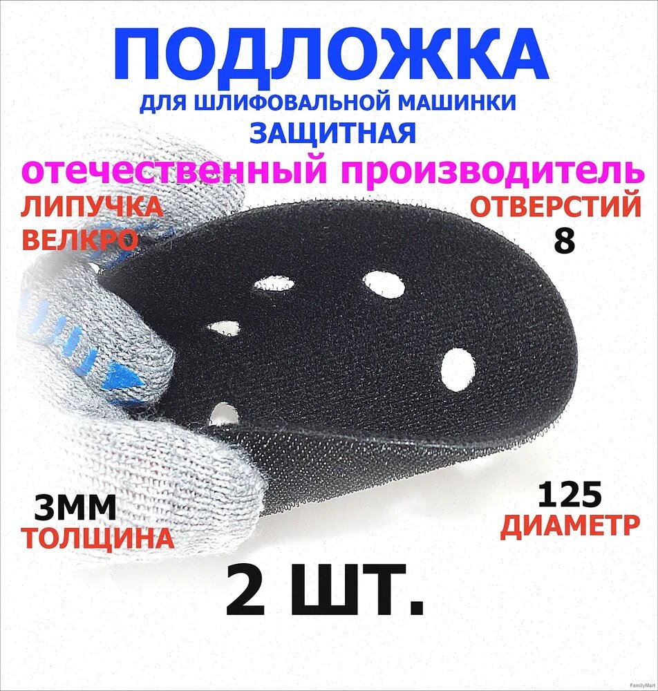 Защитная подложка для шлифовальной машинки 125мм, шлифмашинки, на липучке 2шт.