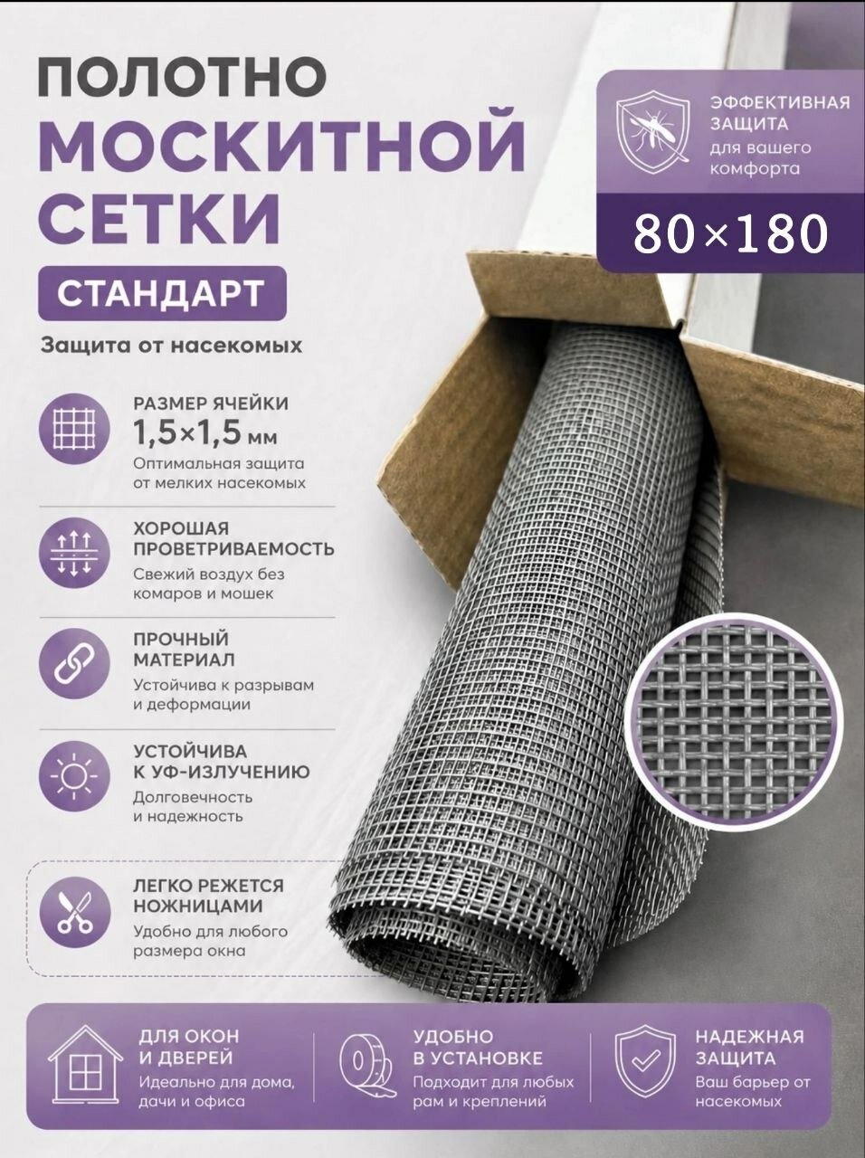 Москитная сетка стандартная 80х180