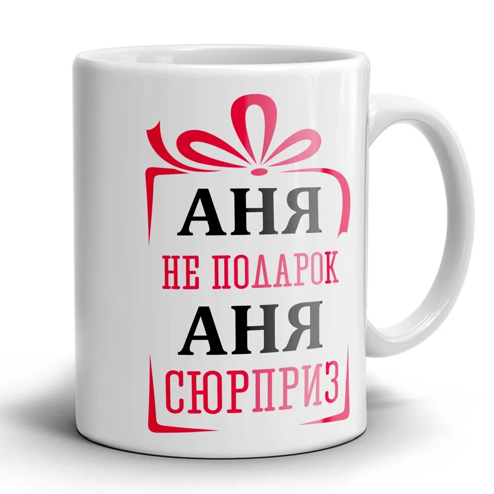 Кружка именная женская для Анны в подарок на 8 марта, новый год и день рождения