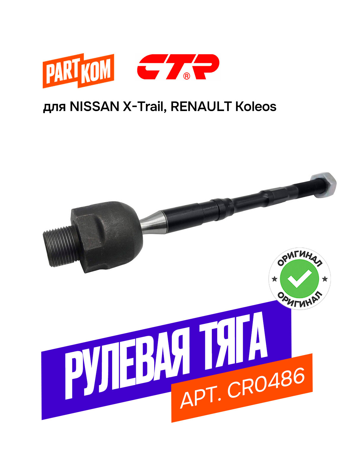 Тяга рулевая CTR CR0486 для RENAULT Koleos, NISSAN X-Trail / Рено Колеос, Ниссан
