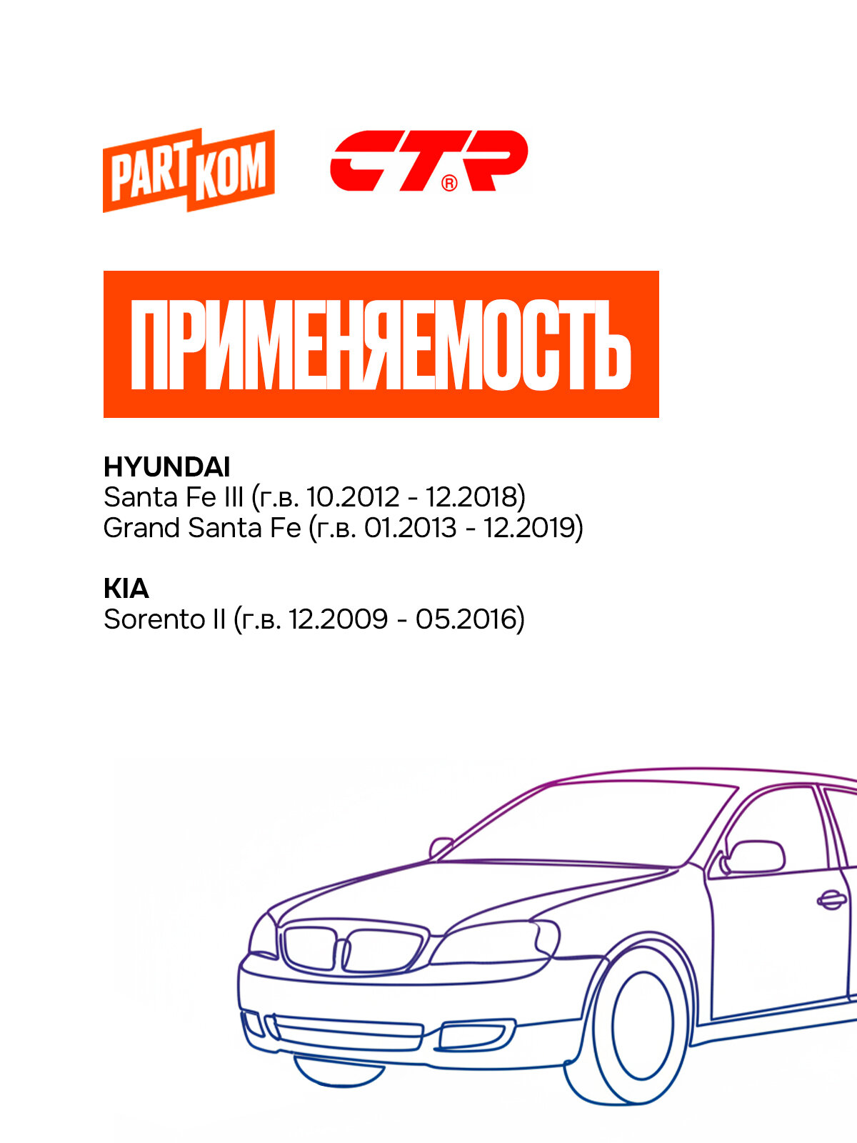 Втулка стабилизатора переднего для а/м HYUNDAI Santa Fe; KIA Sorento / Хендай Санта Фе, КИА Соренто, CTR GV0341 — фото 1
