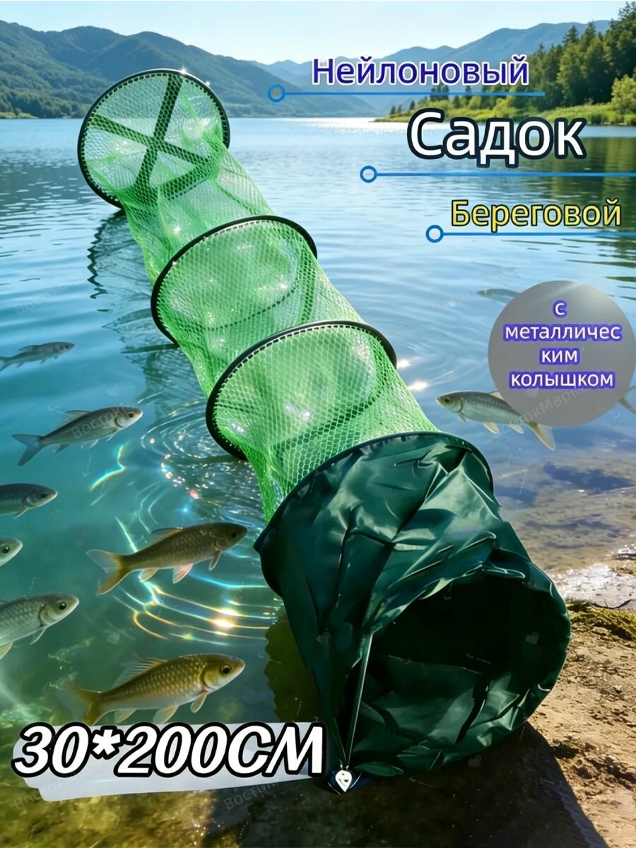 Садок, 200 см