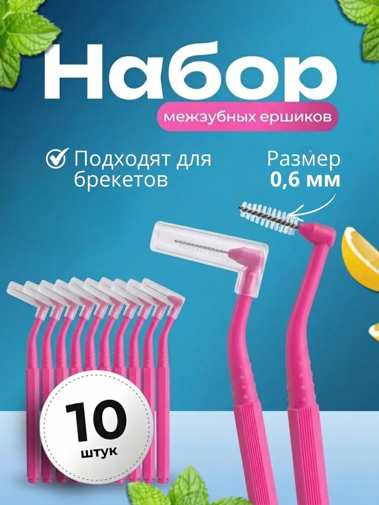 Межзубные ершики для зубов и брекетов 10 шт./ Зубная щетка, зубочистки, 0,6 мм